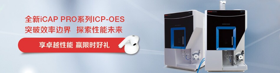 iCAP PRO系列ICP-OES电感耦合等离子体发射光谱仪 | Thermo Fisher Scientific - CN