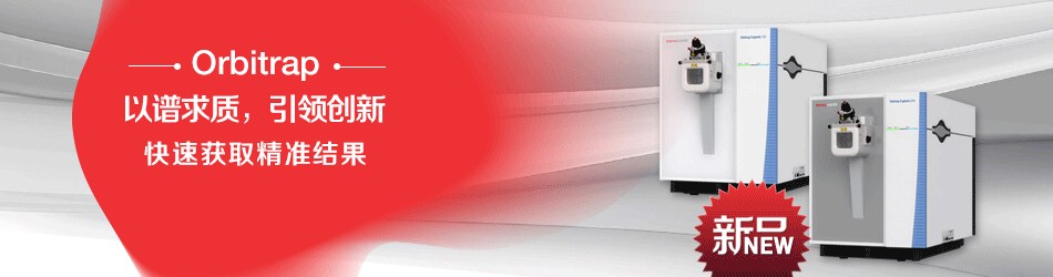 赛默飞高分辨率Orbitrap Exploris 120质谱仪与240质谱仪崭新上市 | Thermo Fisher Scientific - CN