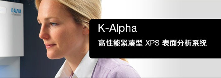K-Alpha 高性能紧凑型 XPS 表面分析系统 | 赛默飞 | Thermo Fisher Scientific - CN