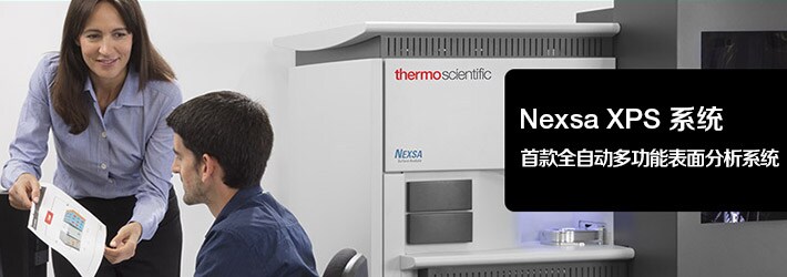 Nexsa XPS 系统 | 赛默飞 | Thermo Fisher Scientific - CN