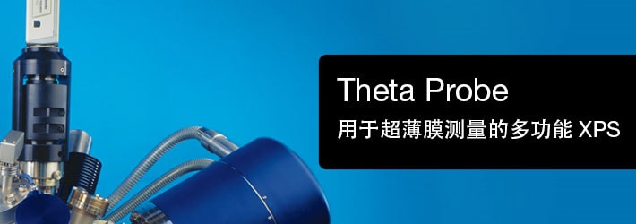 Theta Probe ARXPS | 赛默飞 | Thermo Fisher Scientific - CN