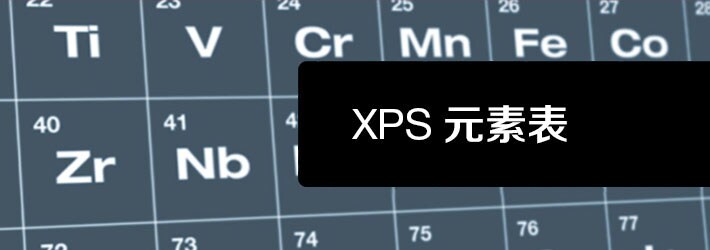 XPS 元素表 | 赛默飞 | Thermo Fisher Scientific - CN