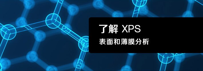 了解 XPS | Thermo Fisher Scientific - CN