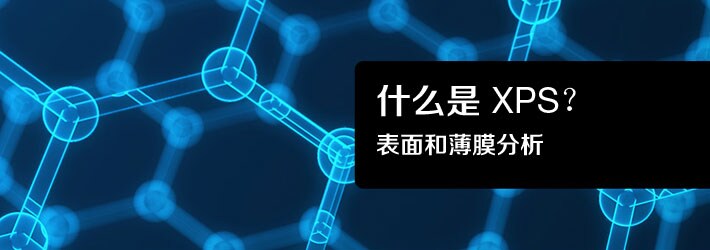 Thermo Scientific XPS：什么是 XPS | Thermo Fisher Scientific - CN